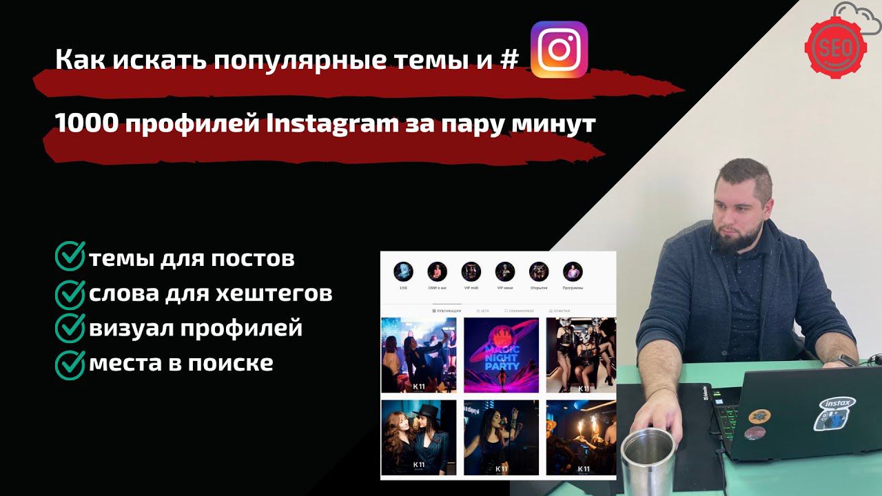 Как искать популярные темы и теги инстаграм | Идеи постов для  Instagram | Контент-маркетинг постов