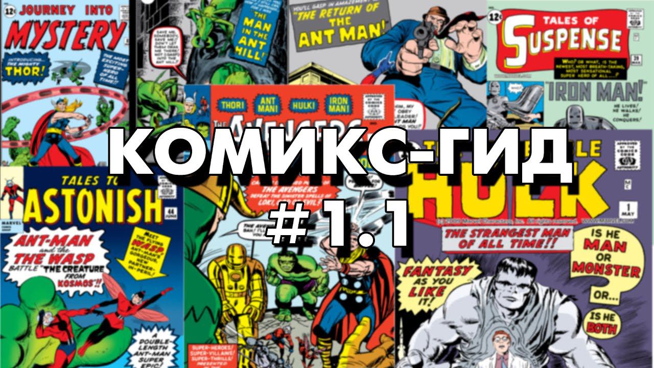 Комикс-Гид # 1.1. The Avengers - сюжет оригинальной истории. (v.1 #1-5)