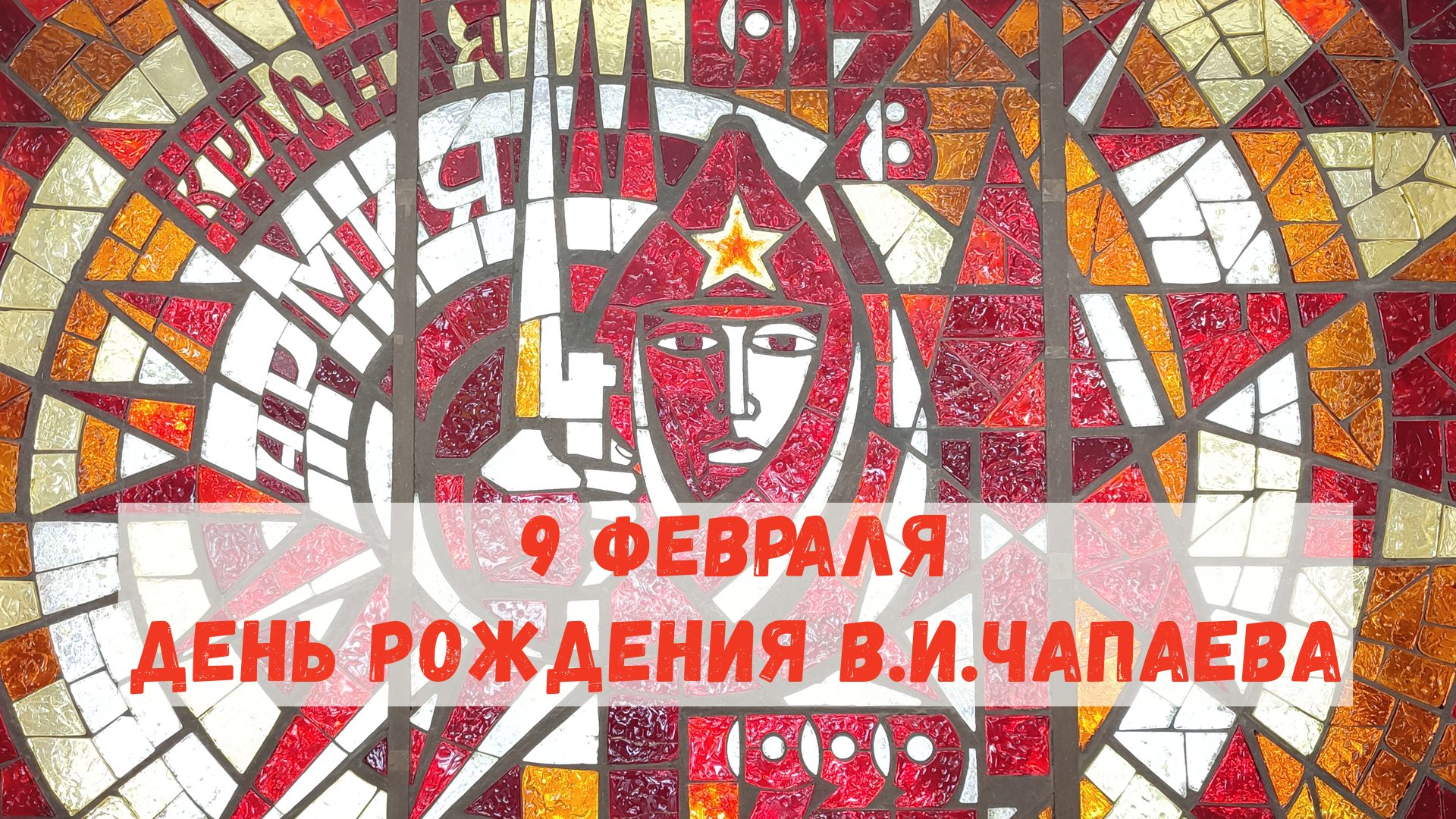 137 день рождения В.И. Чапаева