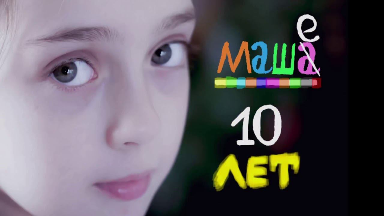 Первый юбилей Маши Добринской