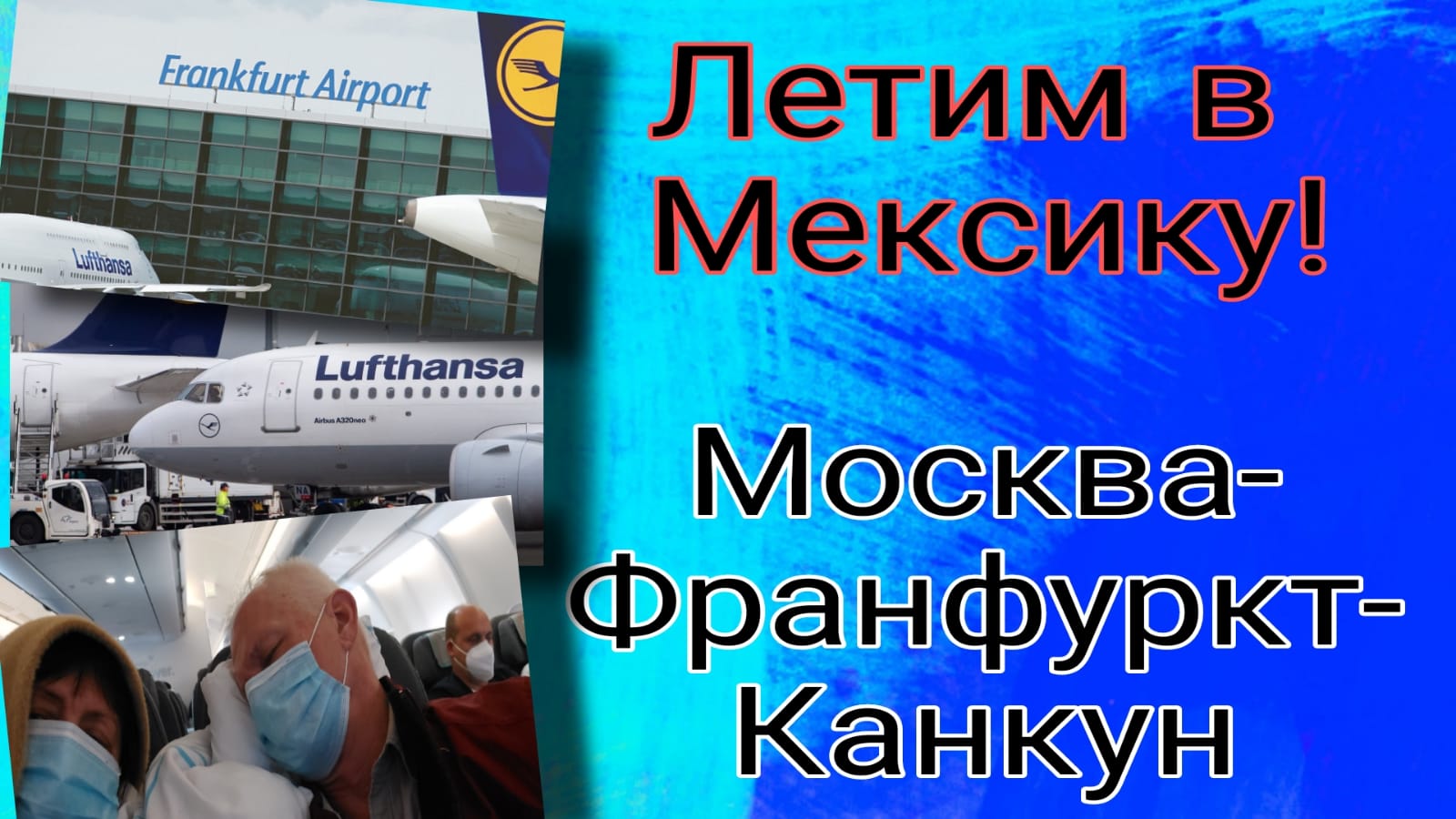В МЕКСИКУ!!! Перелёт из России в разгар пандемии! Часть 2. Москва-Франфуркт-Канкун.