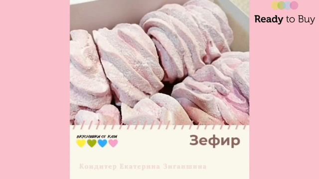 Зефир заварной с черной смородиной на Ready to Buy