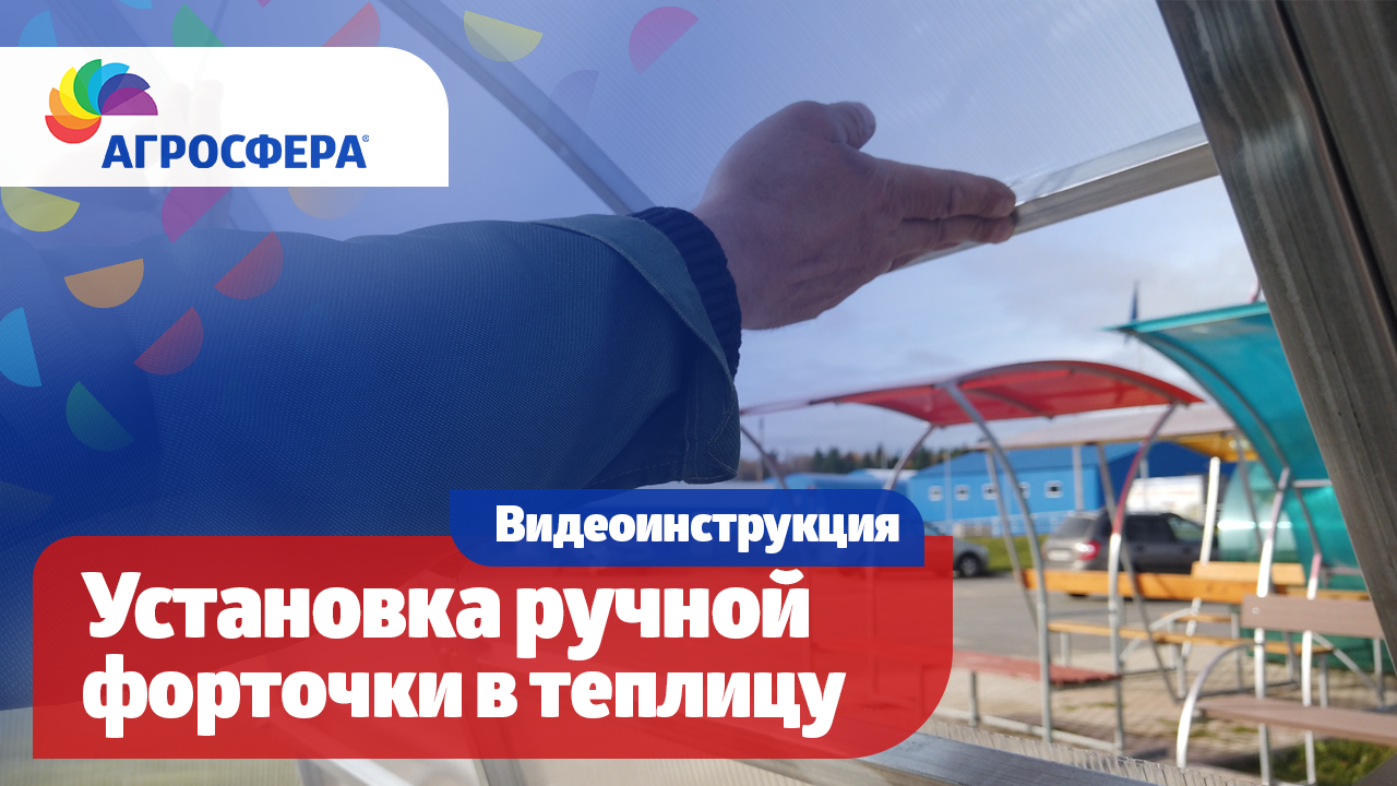 Установка форточки в теплицу Агросфера — Ручное открывание / агросфера.рф