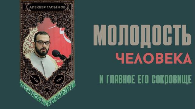 Молодость человека и главное его сокровище - Алекбер Гасымов