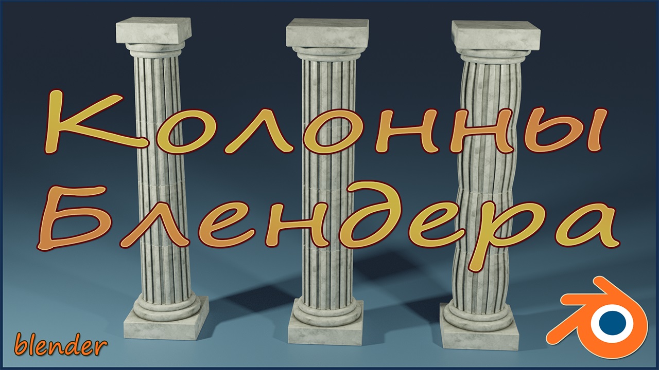 Колонны Блендера.