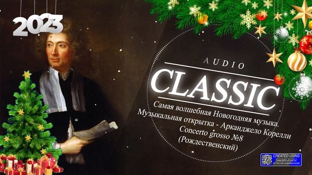 Самая волшебная Новогодняя музыка. - Арканджело Корелли, Concerto grosso №8 (Рождественский)