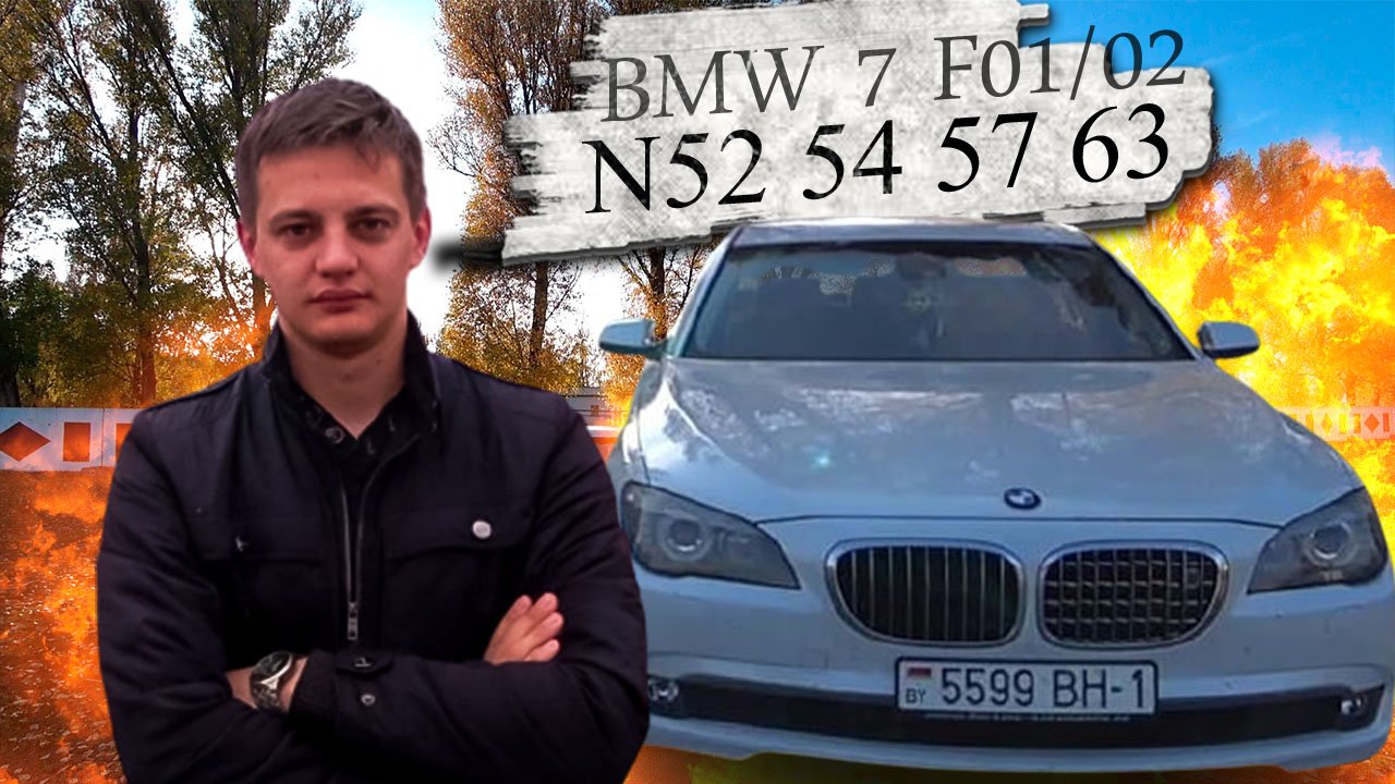 BMW 7 Series F01/ БМВ 7 Ф01 ВСЕ ПРО N52 N54 N57 N63