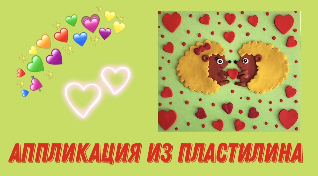 Аппликация из пластилина " Ёжики" .
