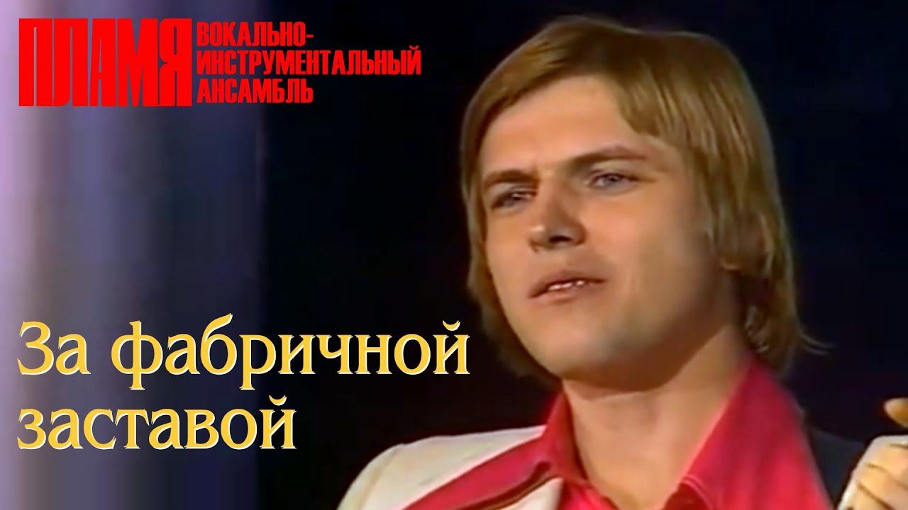 ВИА "ПЛАМЯ" - За фабричной заставой (1977) | Солист Валентин Дьяконов