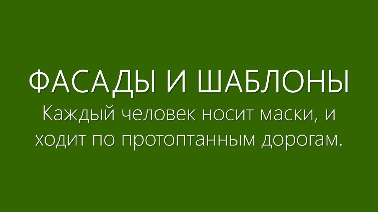 Фасады и шаблоны