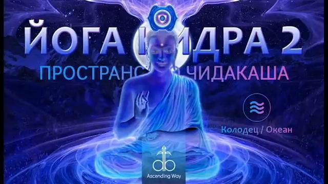 Йога Нидра 2. Внутреннее пространство Чадакаши - внутренний космос.mp4