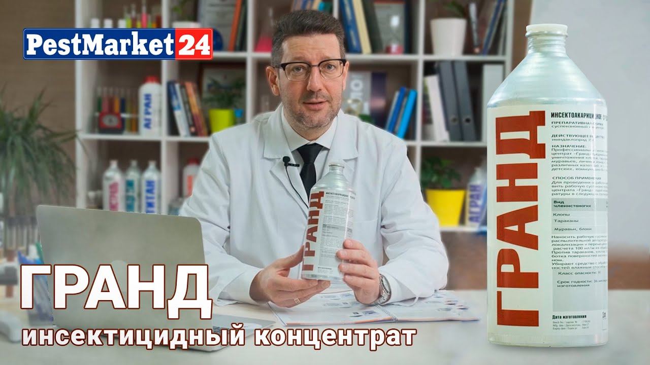 Гранд - современный профессиональный инсектицидный концентрат | Гранд от клопов | Видеоинструкция