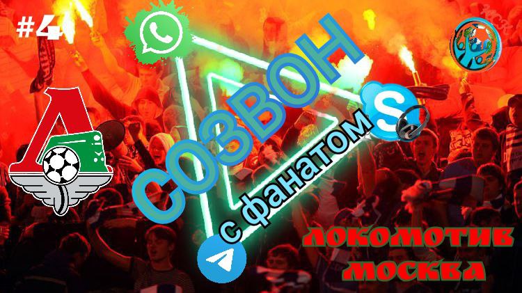 СОЗВОН с фанатом #4. Локомотив Москва. О Пиняеве, Галактионове и многом другом. Сборная РПЛ.