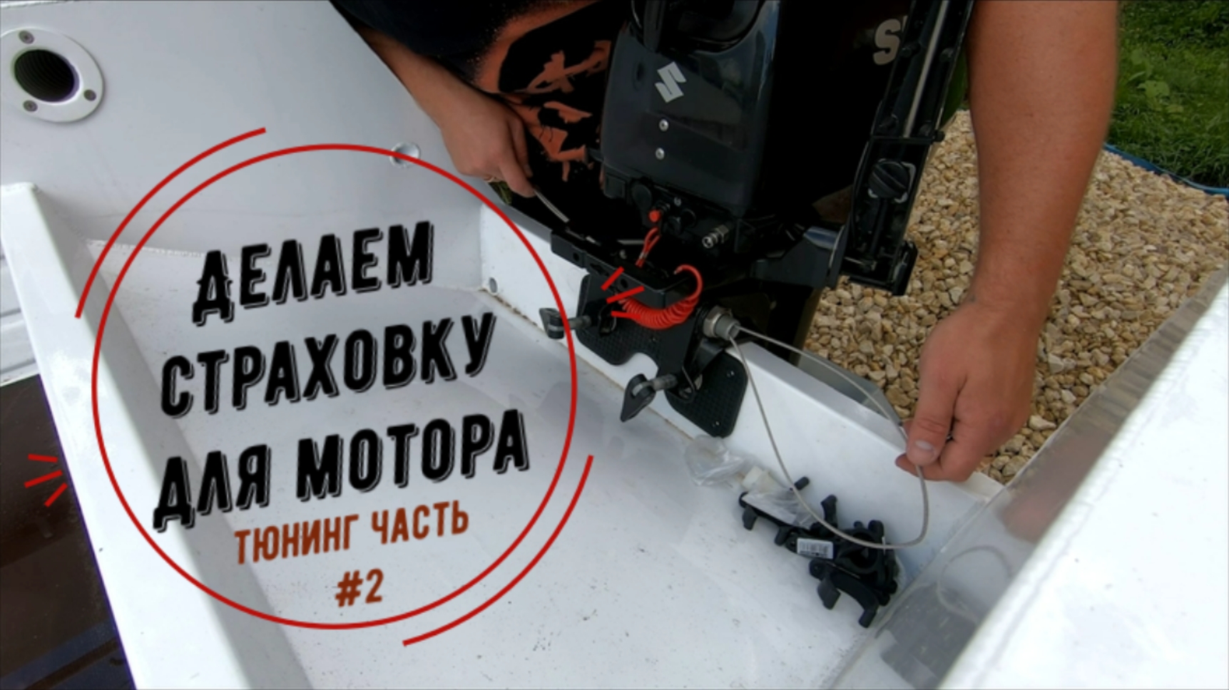 Лодка Trident 450 | ТЮНИНГ ЛОДКИ | Часть #2 | делаем страховку для мотора