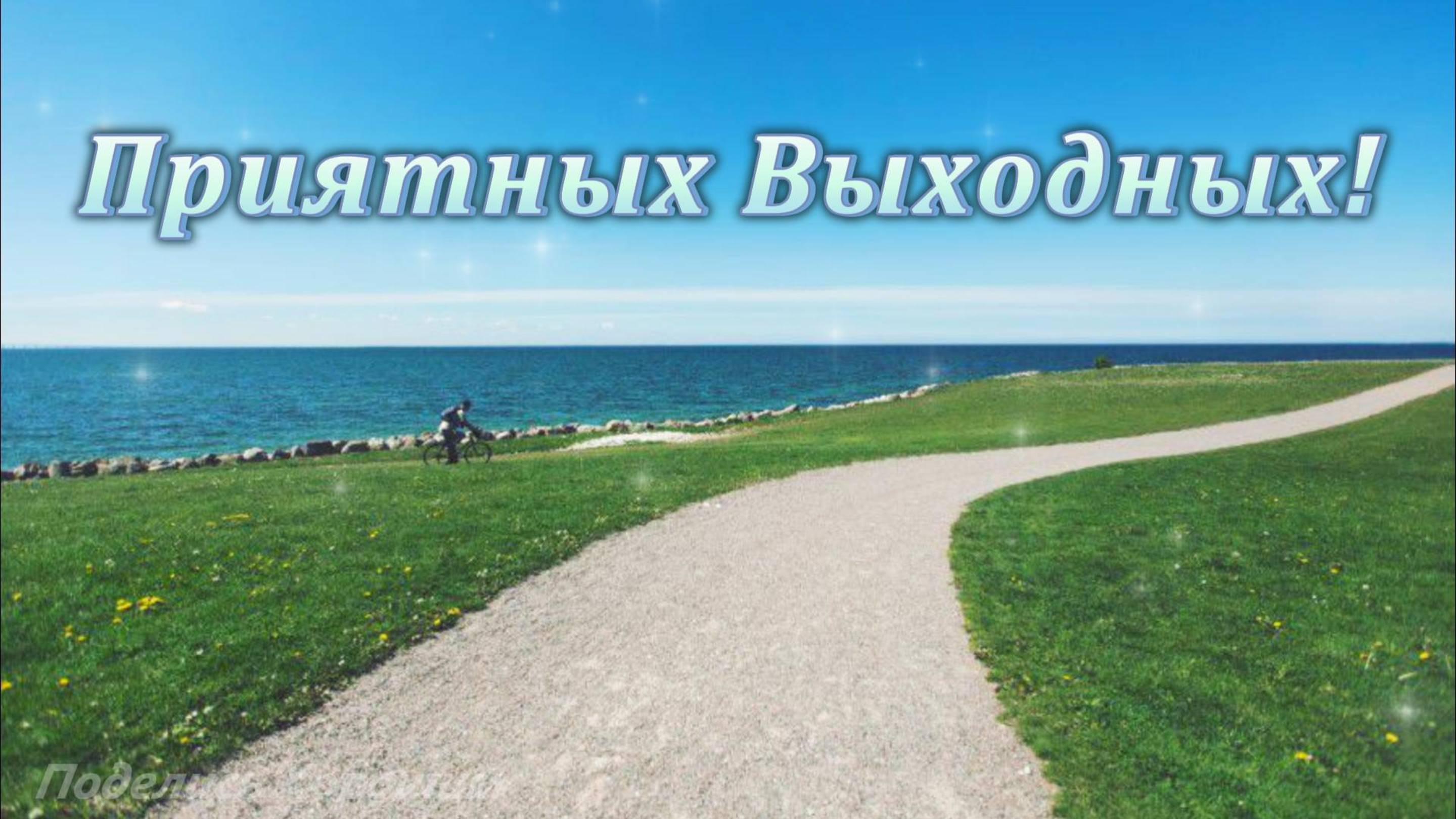 Приятных Выходных!