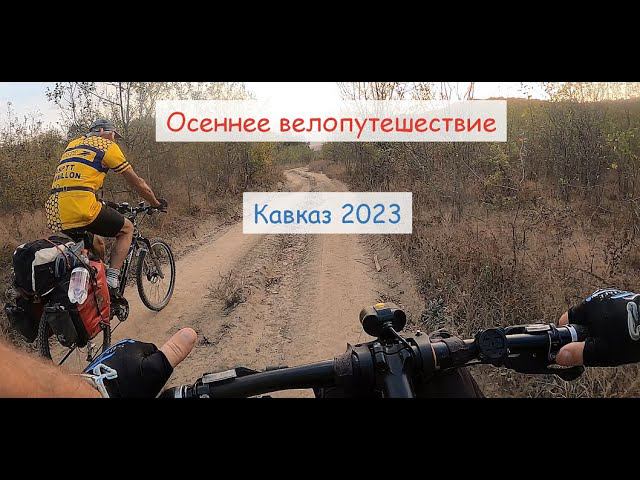 Традиционное осеннее велопутешествие с Сергеем Дашевским #1
