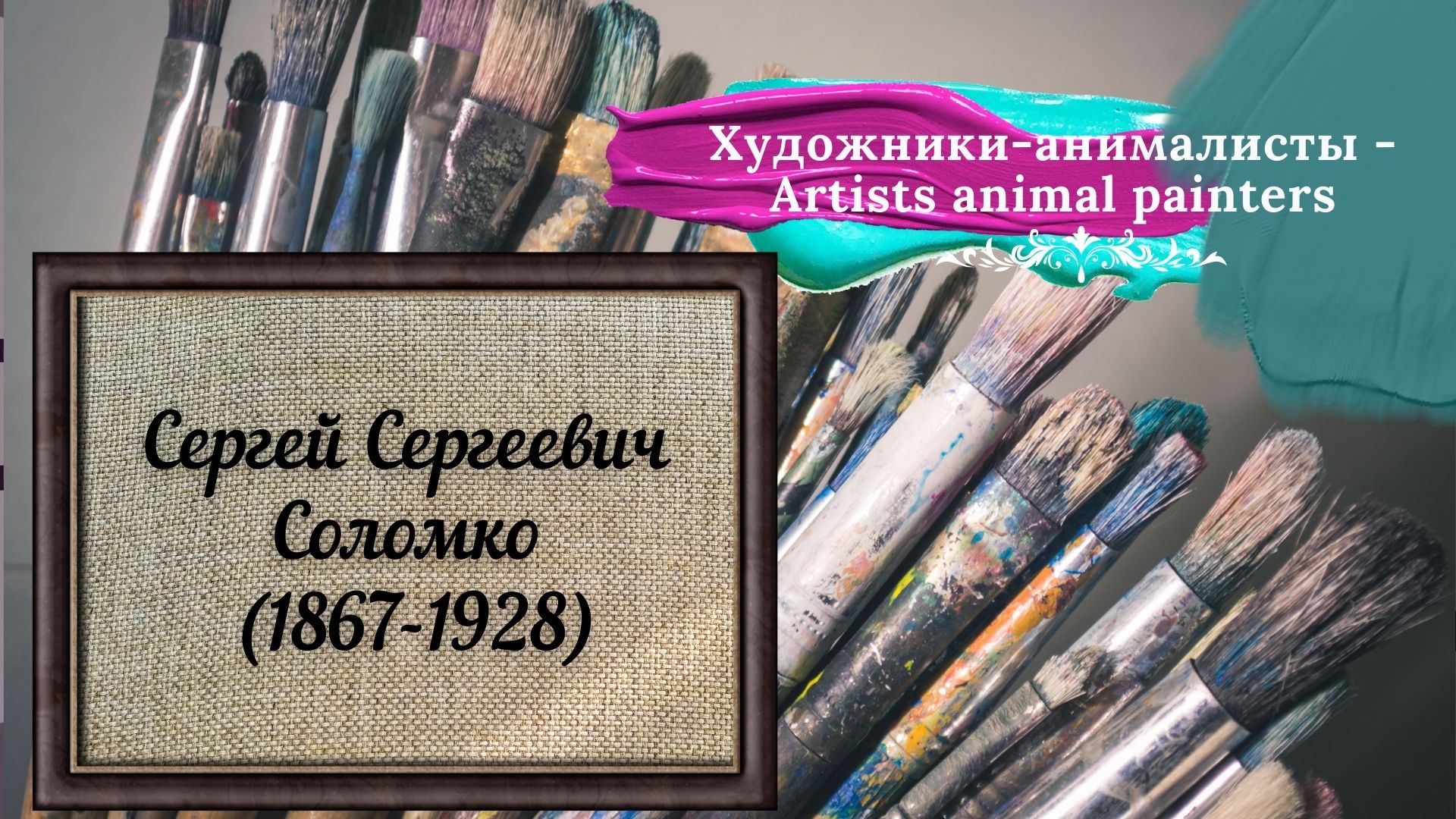 Русский художник Сергей Сергеевич Соломко (1867 — 1928)