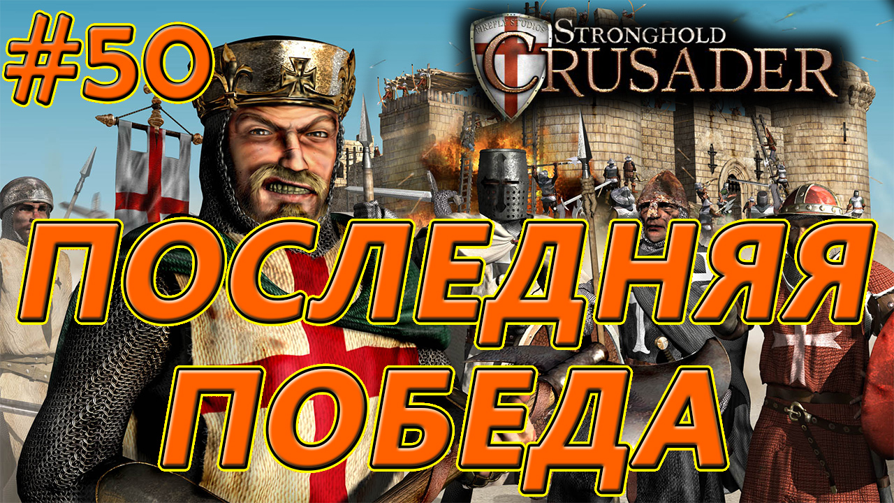 #50 Последняя победа. Враги_ Все. Stronghold Crusader HD