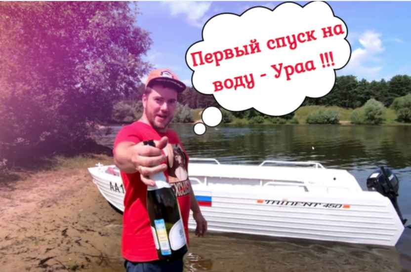 Лодка Trident 450, Первый спуск на воду