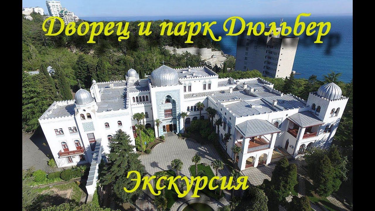 Дворец и парк Дюльбер экскурсия. От и до о Дюльбере и Романовых. Крым, Кореиз. Подкаст.
