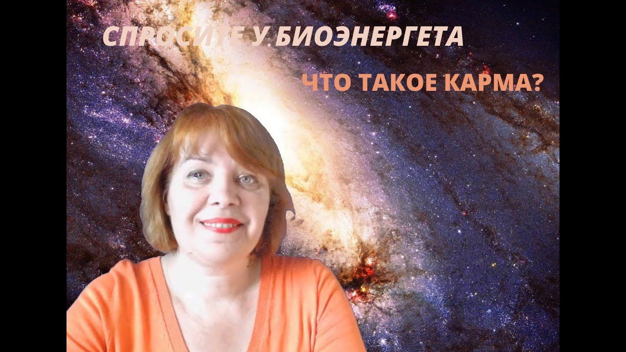 Что такое энергия человека. Как работает КАРМА человека". Архив 2022г