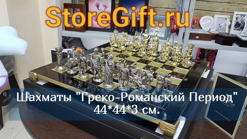 Шахматы "Греко-Романский Период" 44*44*3 см.