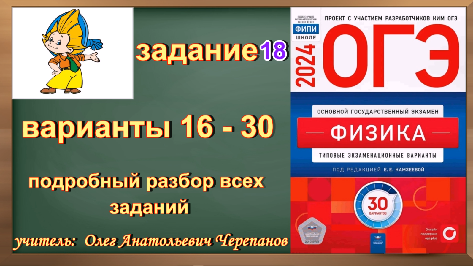 задание 18 ОГЭ Физика 2024 Камзеева ФИПИ 30 типовых вариантов  с 16 по 30 вариант подробный разбор