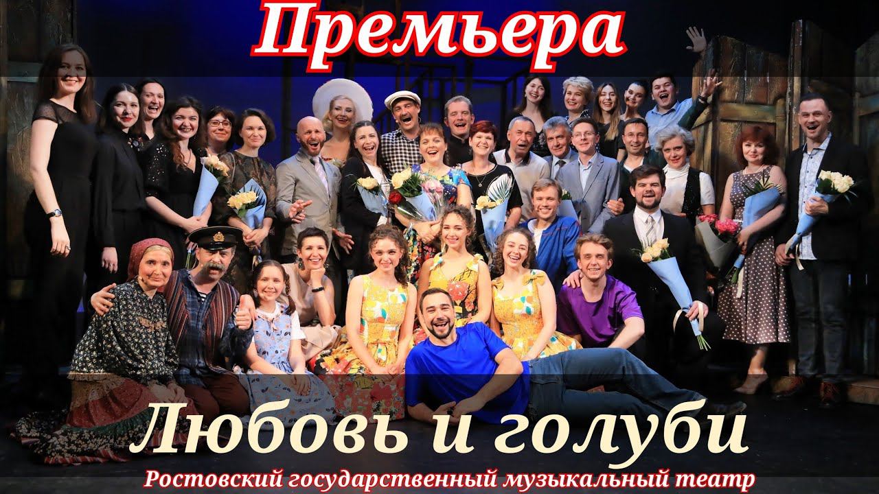 Любовь и голуби Владимир Гуркин Андрей Семенов мюзикл Ростовский государственный музыкальный театр