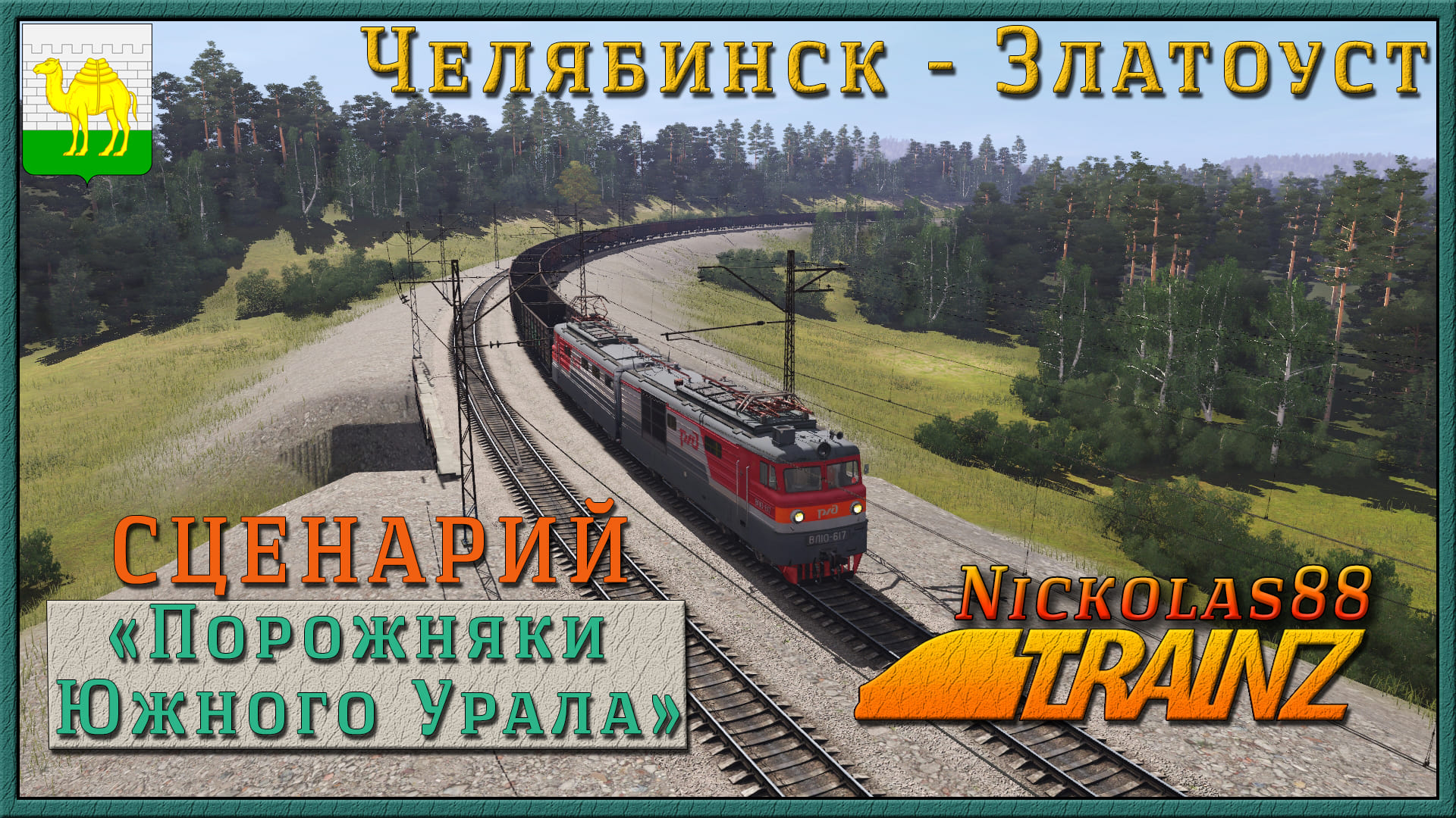 Сценарий «Порожняки Южного Урала» . Trainz Railroad Simulator 19/22