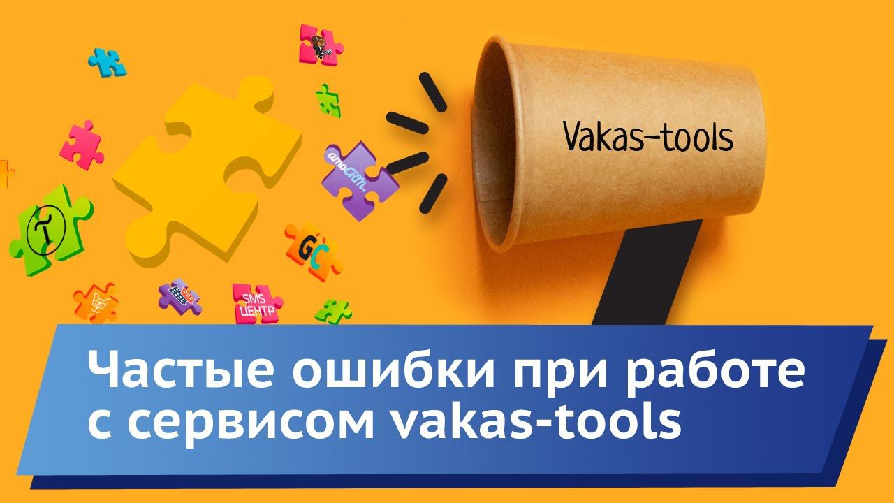 Частые ошибки при работе с сервисом Vakas-tools