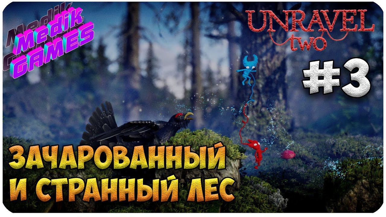 Unravel Two ▶ ЗАЧАРОВАННЫЙ ЛЕС #3