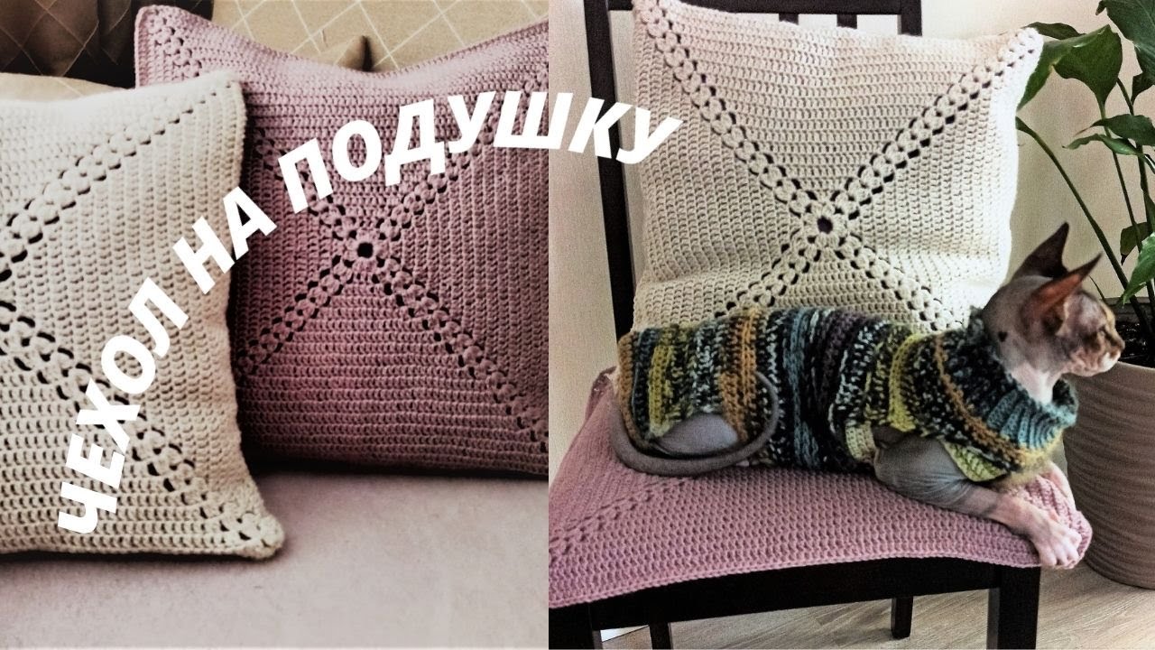 Наволочка на подушку крючком, Чехол на интерьерную подушку