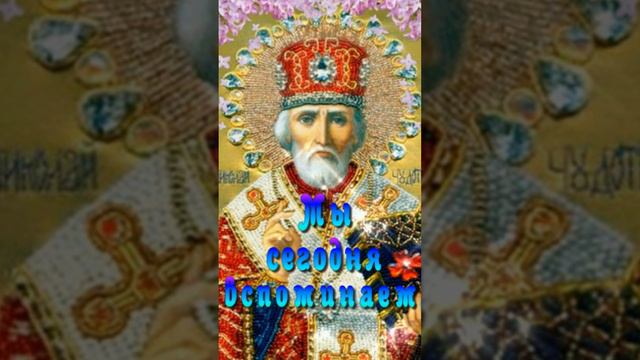 С Днём Святого Николая! С Днём Николая Чудотворца. #22мая #николиндень #shorts