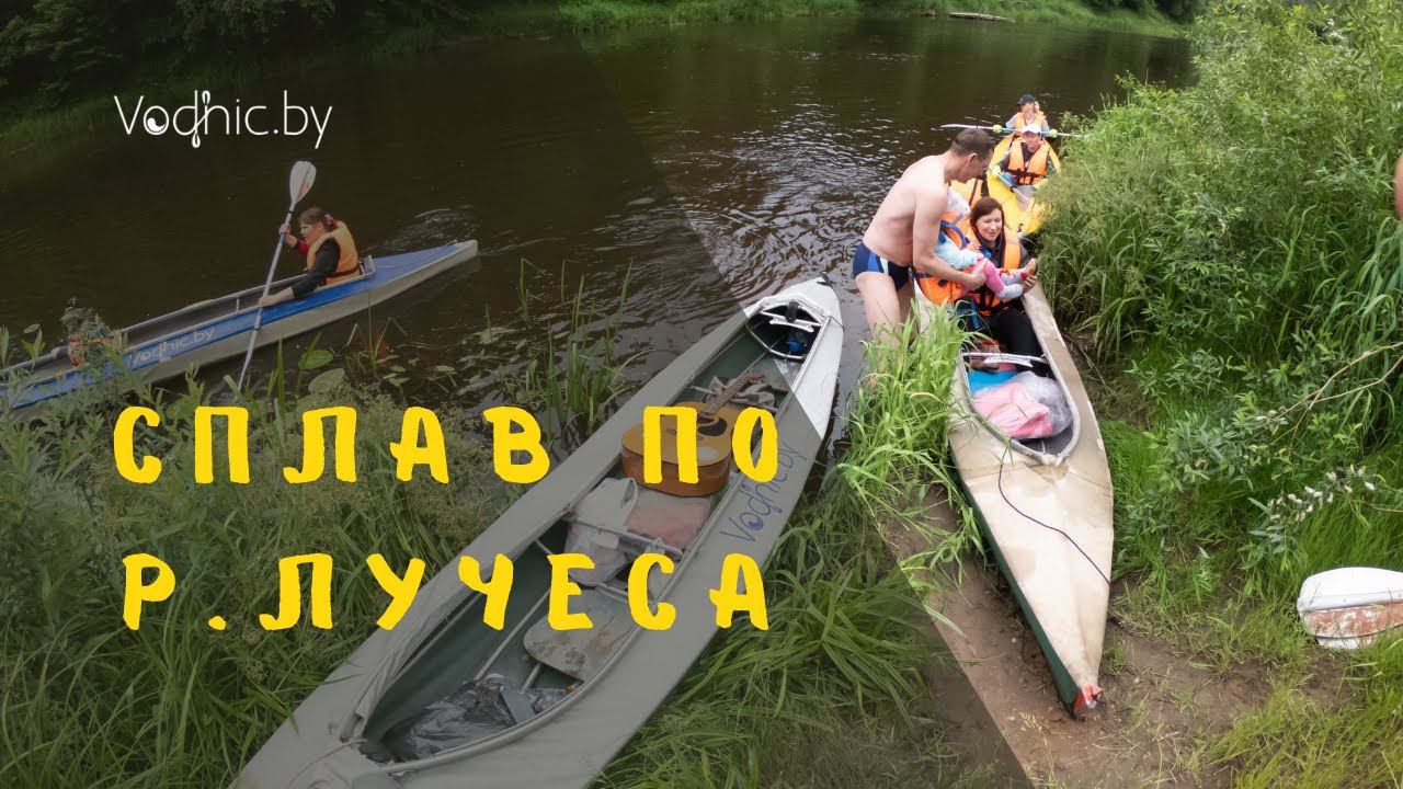 Сплав на байдарках по реке Лучеса (1 день) Витебск Беларусь