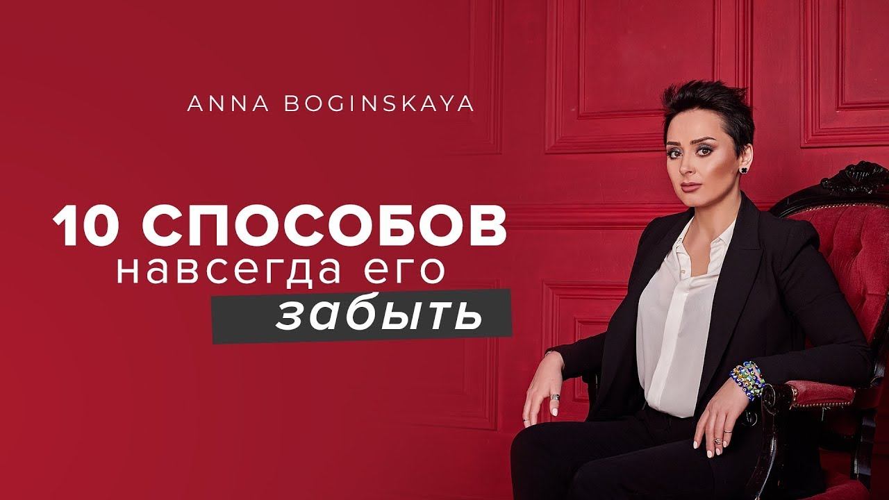 Зависимость от любовных отношений❗Не могу его забыть. Как преодолеть❓Анна Богинская