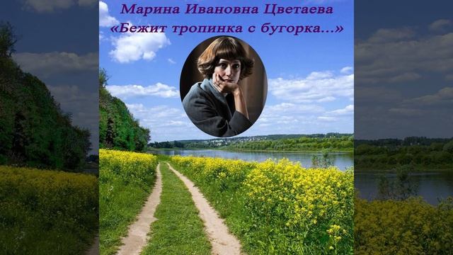 Бежит тропинка с бугорка - Цветаева М. И. #shorts