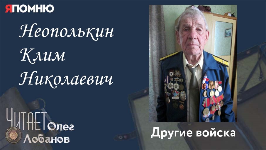 Неополькин Клим Николаевич. Проект "Я помню" Артема Драбкина. Другие войска.