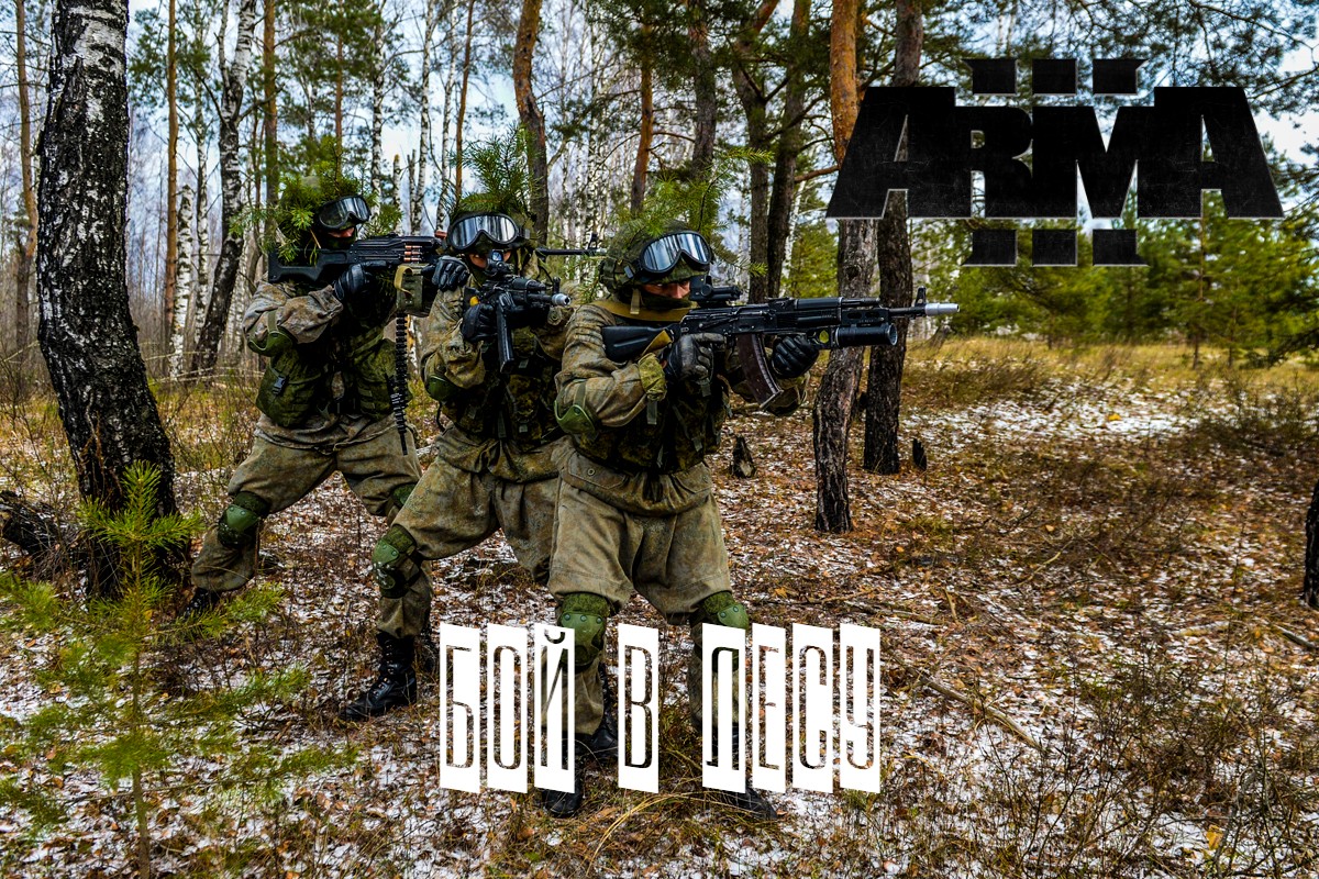 Бой в лесу (Arma 3 серьезные игры Тушино 2022)