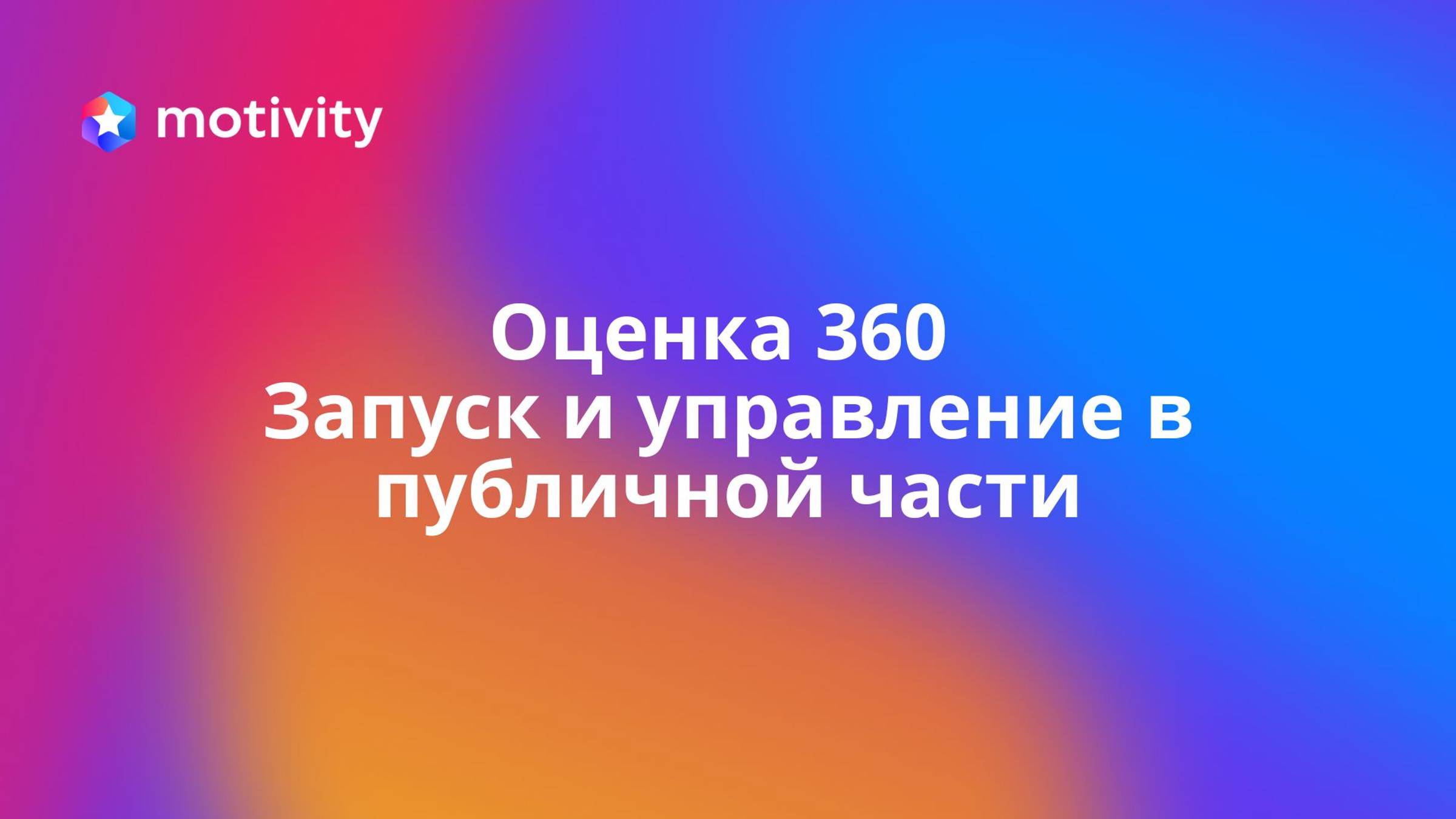 Оценка 360. Запуск и управление в публичной части.