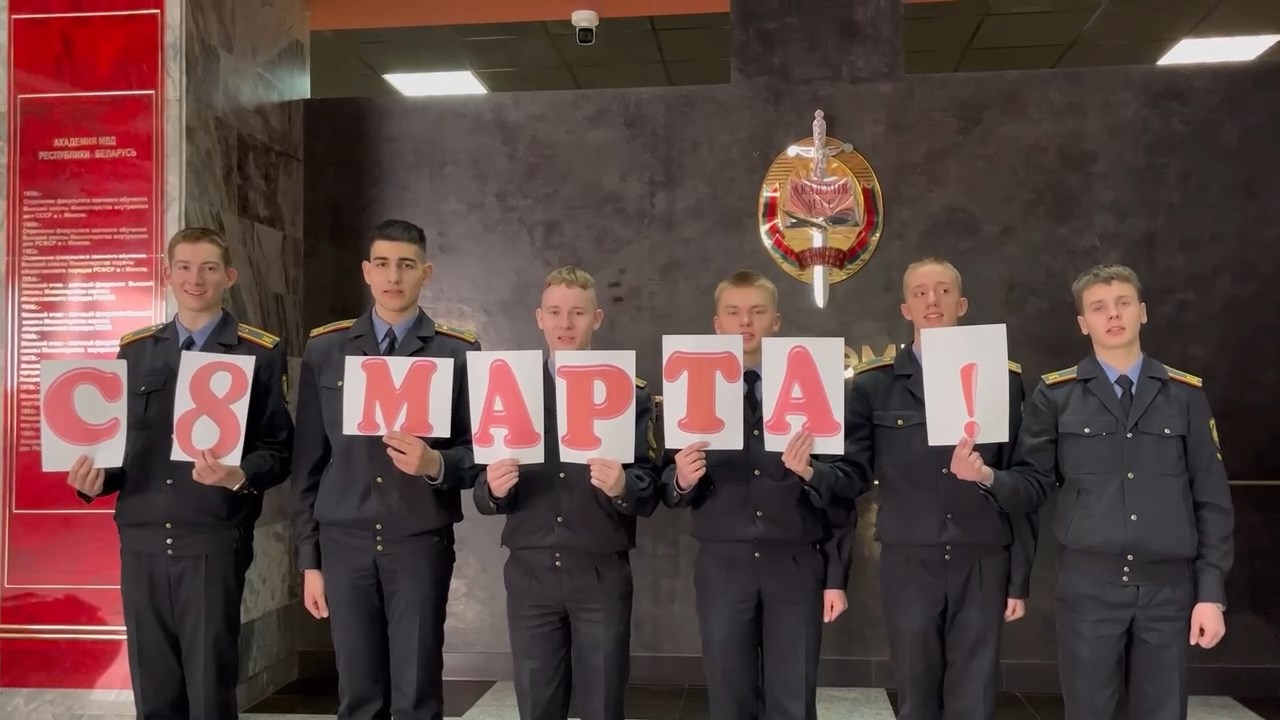 Курсанты поздравляют с 8 МАРТА!!!