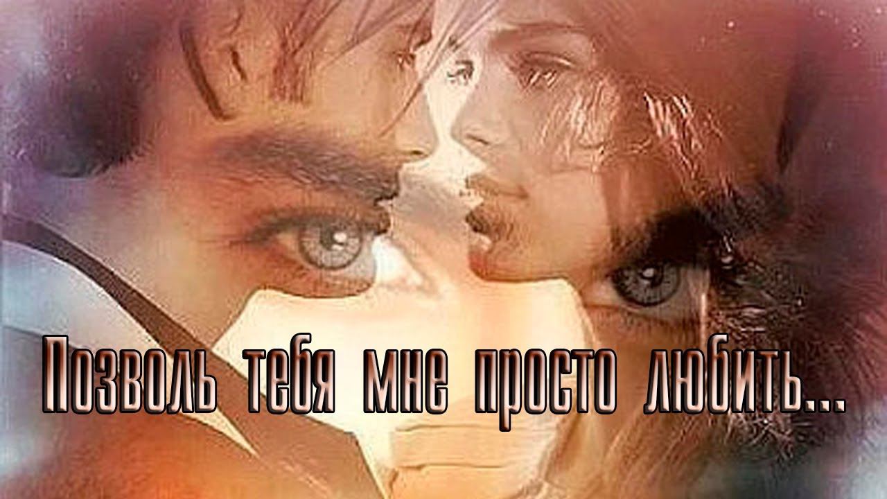 Позволь тебя мне просто любить   *   Iskander Зупаров