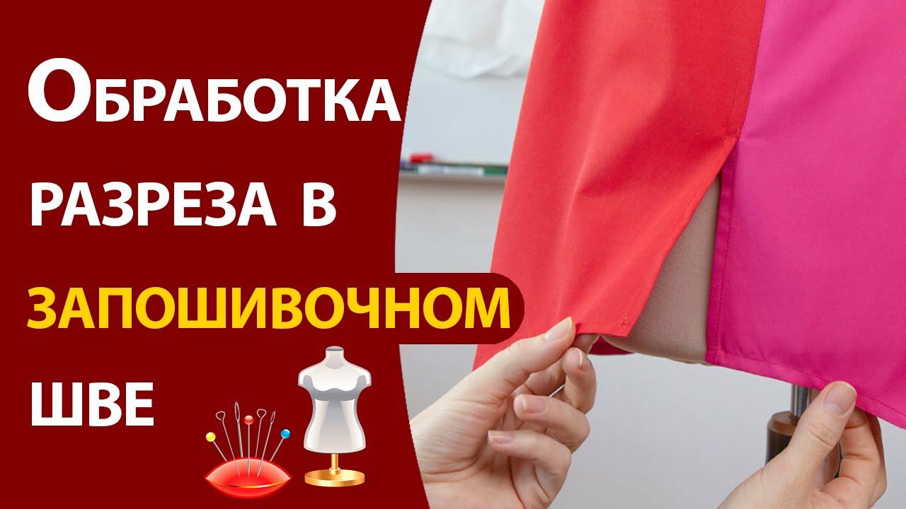 Обработка разреза в запошивочном шве