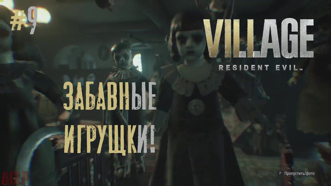 Resident Evil: Village [ ЗАБАВНЫЕ ИГРУШКИ! ] #9