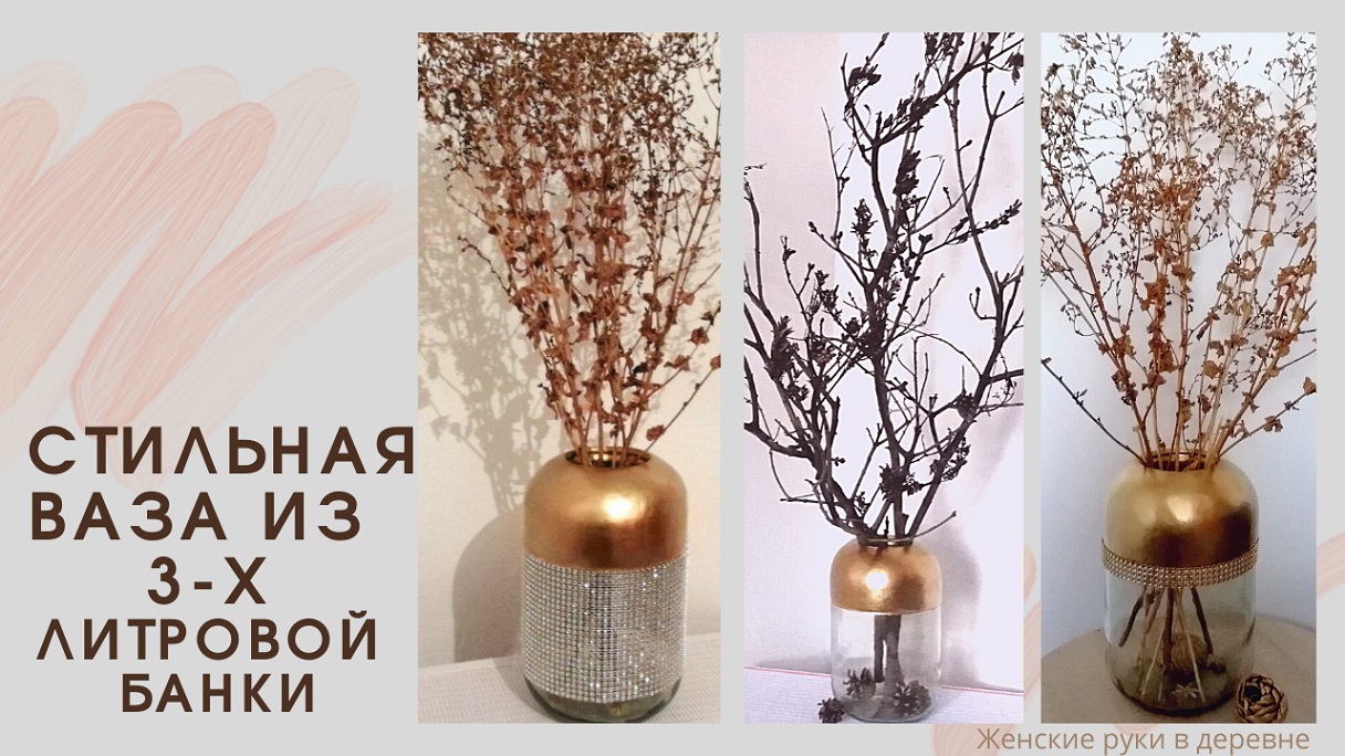 Стильная ваза №1 из обычной 3-х литровой банки