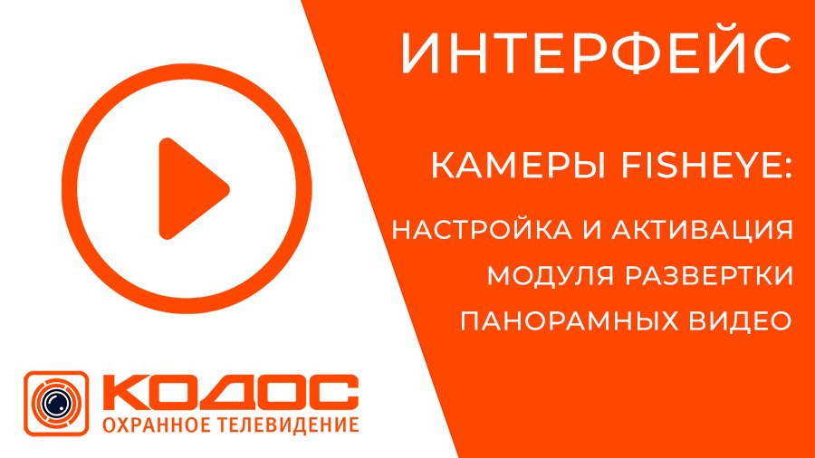 СОТ КОДОС. Настройка развертки камер Fisheye