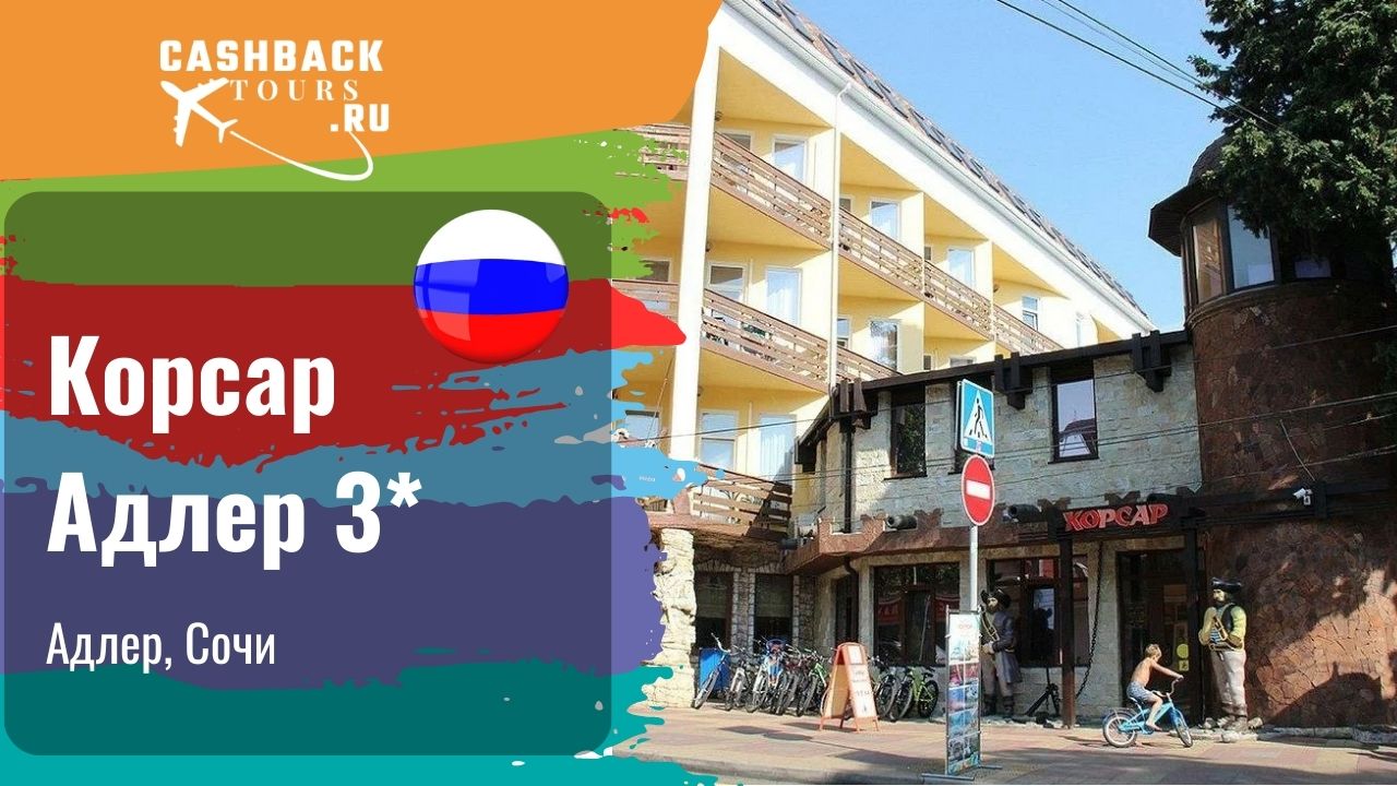 Корсар Адлер 3*_Россия.  Цена в описании ↓