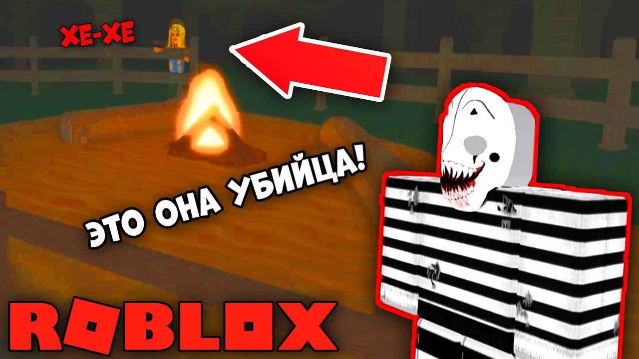 ОНА ВСЕХ ОБМАНУЛА... КОНЦОВКА СТРАШНОГО ЛАГЕРЯ КЕМПИНГ 2 ФИНАЛ РОБЛОКС ROBLOX Camping