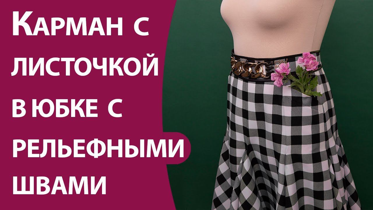 Карман с листочкой в юбке с рельефными швами