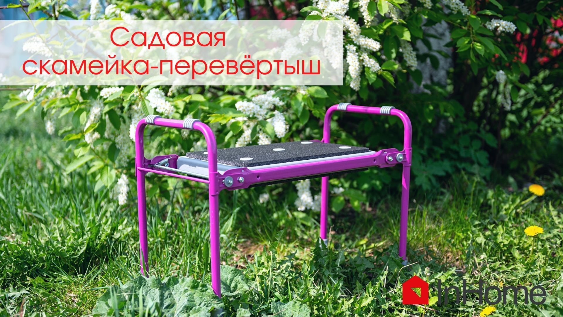 Садовая скамейка-перевертыш 2 в 1 - незаменимый помощник на даче.mp4