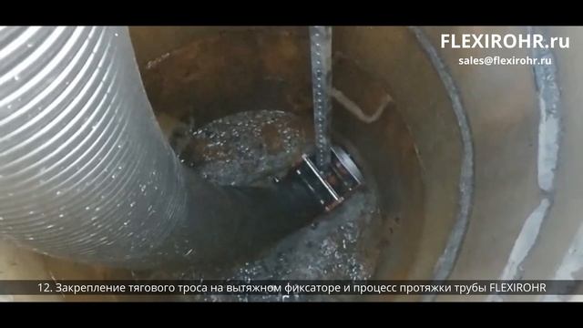 Этап 12 I Процесс протяжки трубы FLEXIROHR I Бестраншейная санация FLEXIROHR